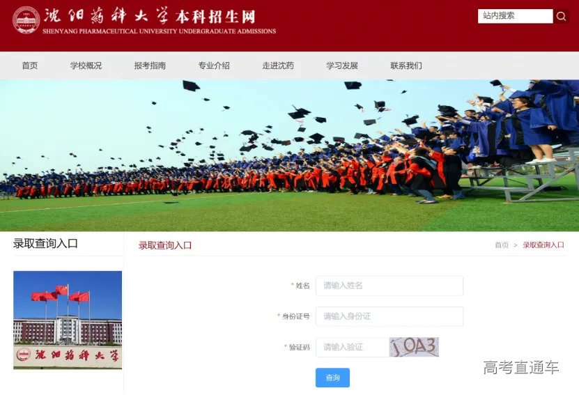 沈阳药科大学2025年高考录取日程及查询方式公布-高考直通车